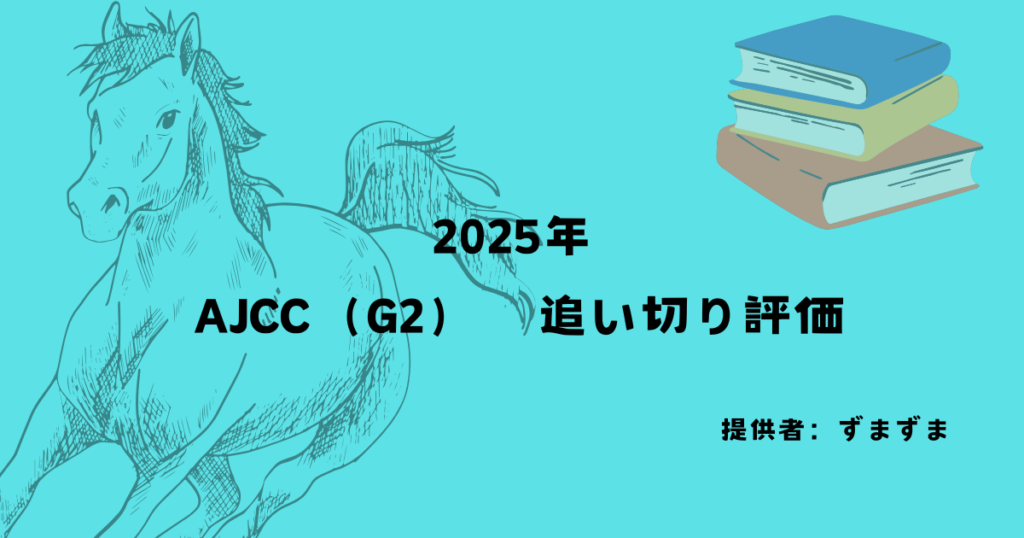 2025年AJCC（G2）追い切り評価。出走馬評価と上位評価3頭へのコメントを記載 | ずまずまkeiba